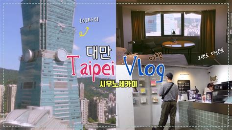 대만 Vlog Ep5 🇹🇼타이베이 여행5성급 그랜드 하얏트 호텔101타워 뷰인생 마사지샵 추천힙한 대만 인기 쿠키