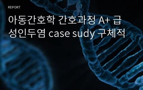 아동간호학 간호과정 A 급성인두염 Case Sudy 구체적 레포트