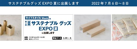 2022年7月6日（水）～7月8日（金）開催 『第2回国際サステナブルグッズexpo夏』へ日本化工機材が出展 日本化工機材株式会社