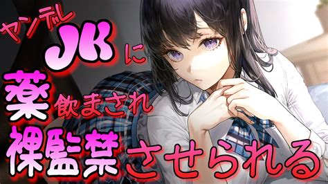 【ヤンデレasmr】クール系ヤンデレ文学少女と、朗読・お薬・監禁end【男性向けシチュエーションボイス・シチュボ】 ニコニコ動画