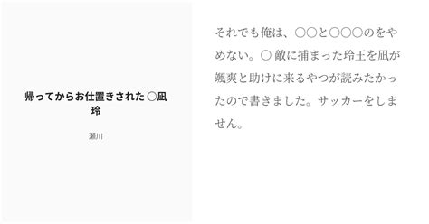 R 18 モブ玲 腐ルーロック小説500users入り 帰ってからお仕置きされた 凪玲 瀬川の小説 Pixiv