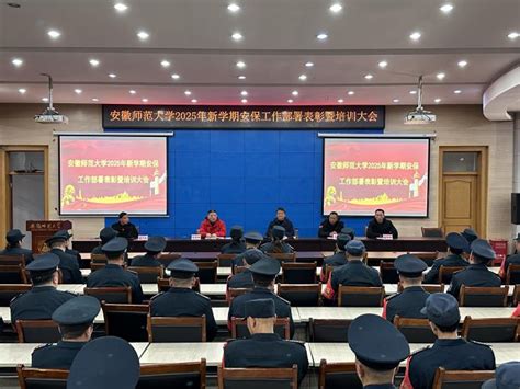 保卫处精心组织开展新学期校园安保工作培训 安徽师范大学保卫处