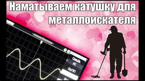 Как намотать катушку для металлоискателя - YouTube