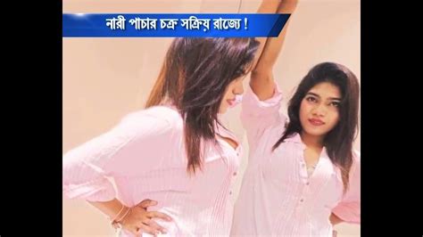 নারী পাচার চক্র সক্রিয় রাজ্যে Youtube