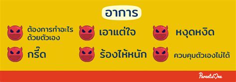 วัยทอง 2 ขวบ อาการงอแงไร้เหตุผลและวิธีการรับมือ