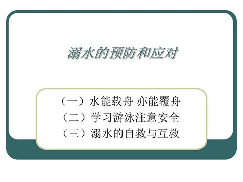 防溺水1 word文档在线阅读与下载 免费文档