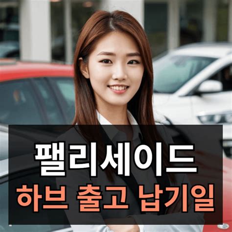 팰리세이드 하이브리드 출고 납기일ㅣ지금 계약하면 언제받을 수 있나