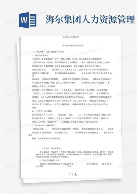 海尔集团人力资源管理word模板下载编号lgbprgvm熊猫办公