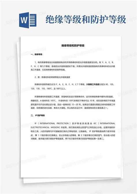 绝缘等级和防护等级Word模板下载 编号lompdgzv 熊猫办公