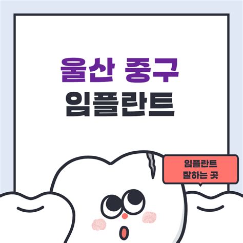 울산 중구 임플란트 치과 잘하는 곳 Best 5 추천｜가격 싼곳｜저렴한 곳｜후기 좋은 곳｜총정리