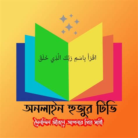 Online Hujur Tv অনলাইন হুজুর টিভি Dhaka