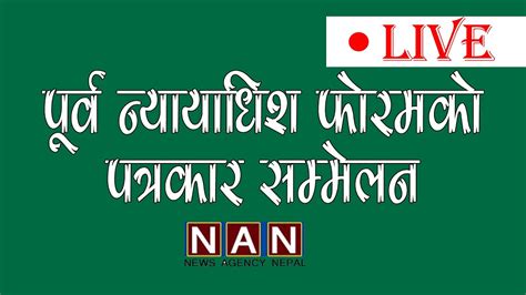 पूर्व न्यायाधिश फोरमको पत्रकार सम्मेलन ।। Live ।। News Agency Nepal