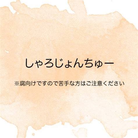 しゃろじょんちゅー かをり