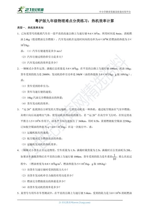 粤沪版九年级物理难点分类练习：热机效率计算（有详解） 21世纪教育网