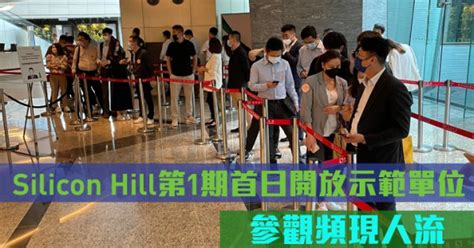 热辣新盘放送｜silicon Hill第1期首日开放示范单位 参观频现人流 星岛日报