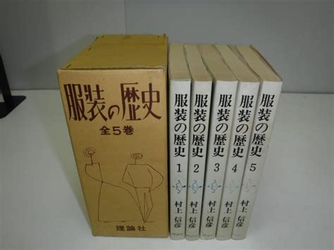 服装の歴史村上信彦著 古書の旭文堂書店 古本、中古本、古書籍の通販は「日本の古本屋」