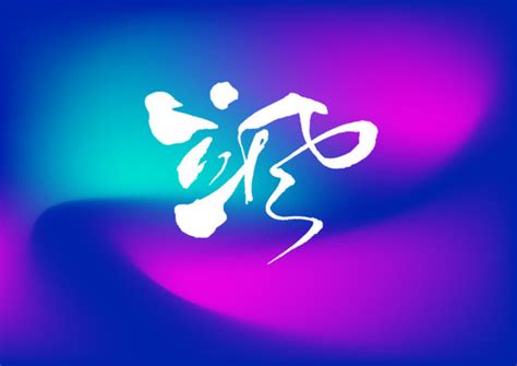 飒字图片素材 飒字设计素材 飒字摄影作品 飒字源文件下载 飒字图片素材下载 飒字背景素材 飒字模板下载 搜索中心