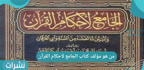 من هو مؤلف كتاب الجامع لاحكام القرآن نشرات