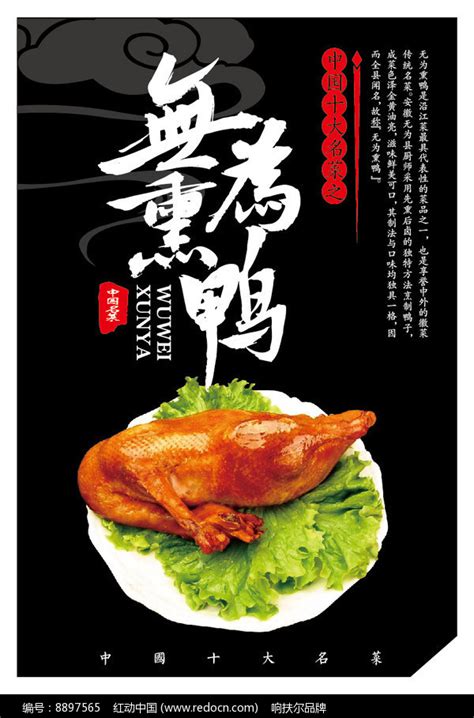 无为熏鸭海报设计图片下载红动中国