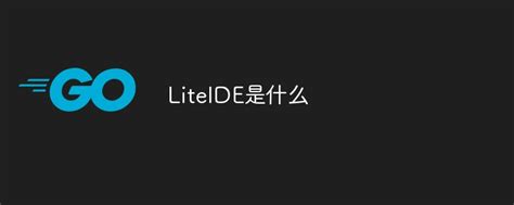 What Is Liteide Golang Phpcn
