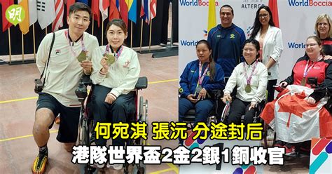 硬地滾球｜何宛淇張沅分途封后 港隊世界盃2金2銀1銅收官 1710 20230504 體育 即時新聞 明報新聞網