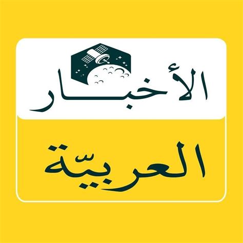جريدة الأخبار العربية