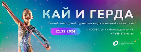 Список соревнований по художественной гимнастике в городах России за 2024 год