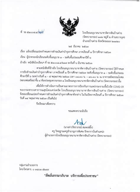 เเจ้งเปลี่ยนแปลงกำหนดการชำระเงินค่าบำรุงการศึกษา ภาคเรียนที่ 1 ปี