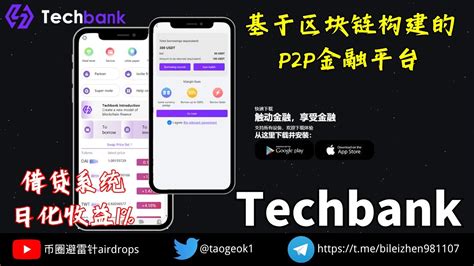 Techbank基于区块链构建的p2p金融平台 提供放贷，借贷，投资等多元化的金融服务 借款日化收益1 新用户注册赠送