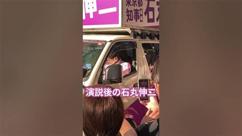 【石丸伸二】【街頭演説】ナイス投票！石丸伸二 石丸市長 東京都知事選 蓮舫 小池百合子 東京を動かそう Youtube