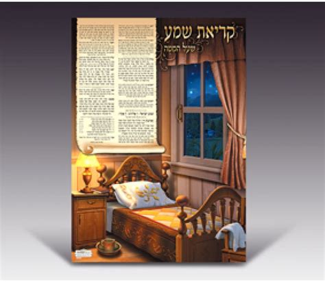 Nightly Shema Prayer Poster AJudaica