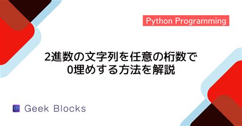 Python 数値の文字列を任意の桁数に変換する方法
