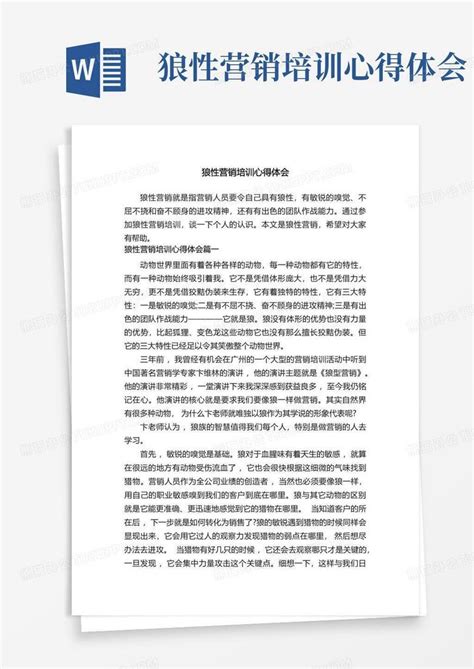 狼性营销培训心得体会word模板下载编号lvmorebr熊猫办公