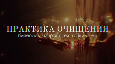 МОЩНАЯ ПРАКТИКА НА ОЧИЩЕНИЕ БИОПОЛЯ тонких тел и чакр Youtube