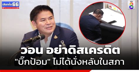 ร อ ธรรมนัส ยืนยัน บิ๊กป้อม ทำหน้าที่ ส ส เต็มที่ วอนอย่าดิสเครดิตนั่งหลับในสภา