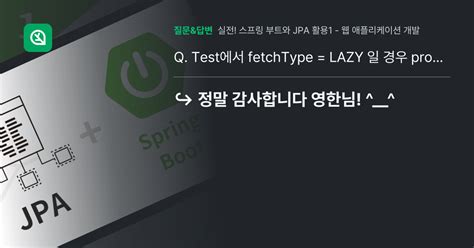 Test에서 Fetchtype Lazy 일 경우 Proxy 초 인프런 커뮤니티 질문and답변