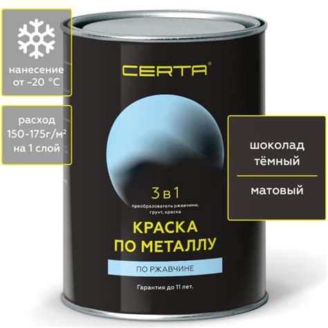 Грунт эмаль Certa Краска по ржавчине 3 в 1 Быстросохнущая Кремнийорганическая Матовое покрытие