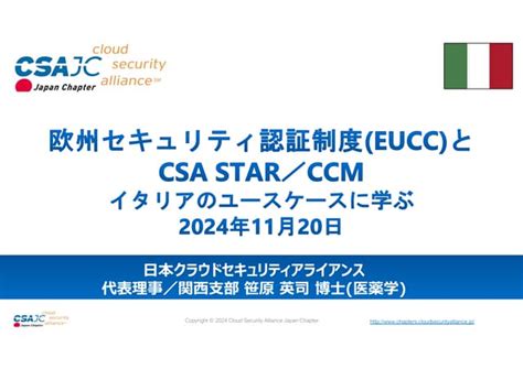 欧州セキュリティ認証制度euccと Csa Star／ccm：イタリアのユースケースに学ぶ Pdf