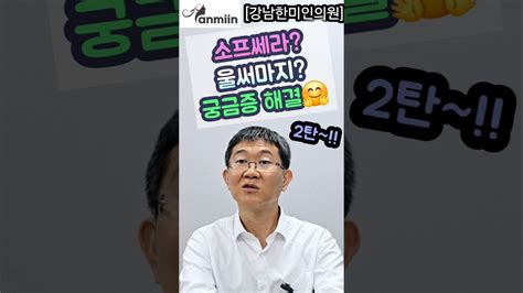 소프쎄라 울써마지 궁금증 해결~ 2탄🤗 강남한미인의원 소프웨이브써마지울쎄라울쎄라효과소프웨이브효과소프쎄라