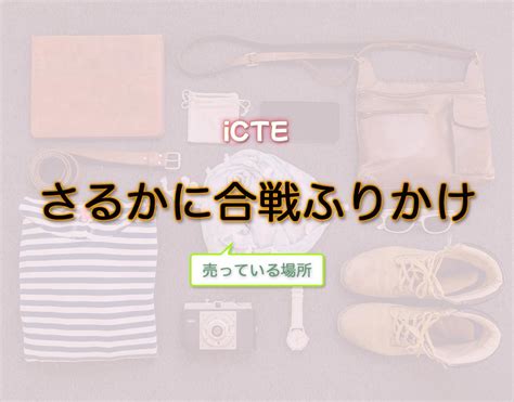 「さるかに合戦ふりかけ」はどこで売ってる？路面店や通販など買える場所や取扱店を徹底的に解釈 Icte
