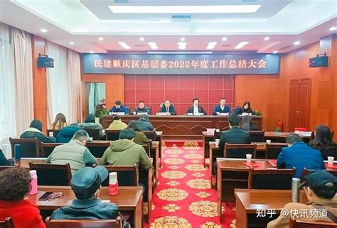 民建南充市顺庆区基层委员会召开2022年度工作总结大会 知乎