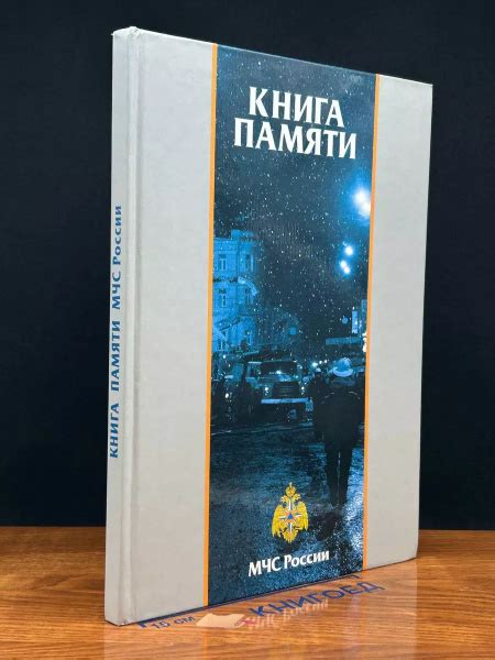 Книга памяти МЧС России. Выпуск 1 - купить с доставкой по выгодным ...