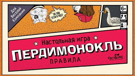 Правила игры "Пердимонокль". Как играть в настольную игру "Пердимонокль ...