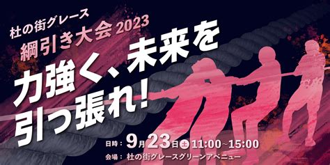 【杜の街グレース】グランドオープン1周年を記念して綱引き大会開催 両備グループ 公式サイト Ryobi Group