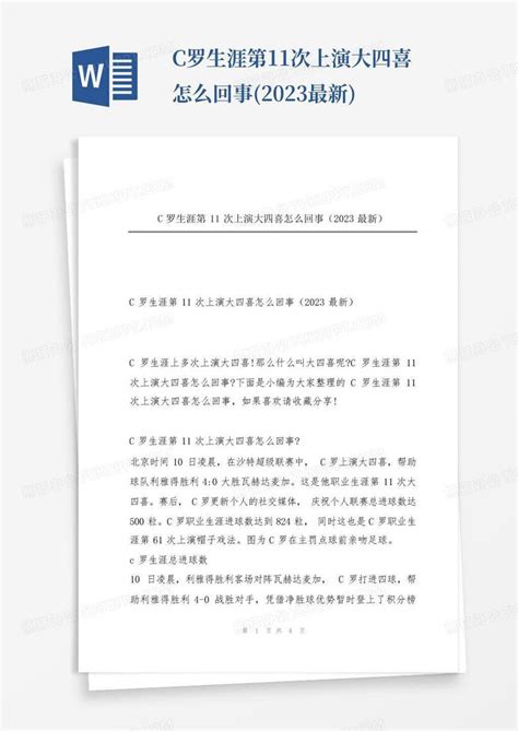 C罗生涯第11次上演大四喜怎么回事2023最新word模板下载编号qkabbbba熊猫办公