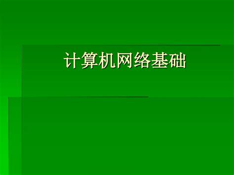 计算机网络基础 word文档在线阅读与下载 无忧文档