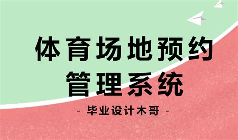 计算机毕业设计推荐 基于python的体育馆场地预约管理系统 知乎