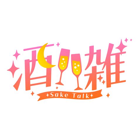 【配信用素材】脳がとろけるasmr ロゴ フリー素材・サムネ素材 睡眠導入 Design Template ずかしのず