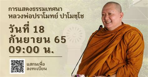การแสดงธรรมจาก หลวงปู่ปราโมทย์ ปาโมชฺโช และสนทนาธรรมกับคุณมาลี ปาละวงศ์