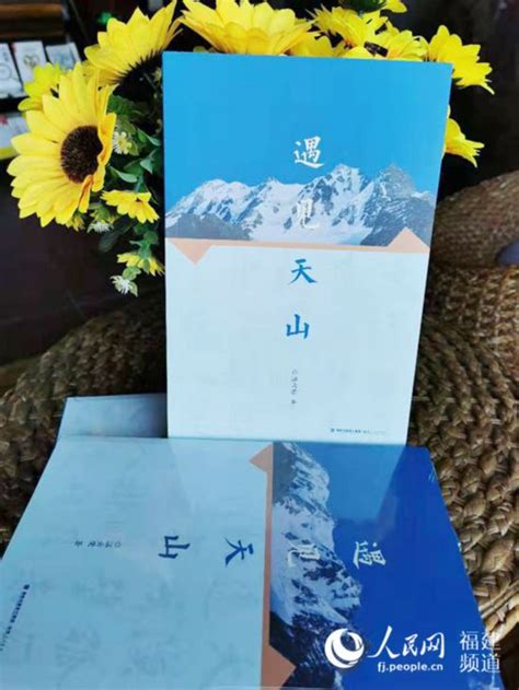 福建第七批援疆干部著作《遇见天山》出版 天山网 新疆新闻门户